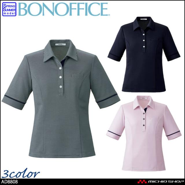 事務服 制服 BONOFFICE ボンオフィス ポロニット AD8808 S421シリーズ ボンマックス サイズ21号