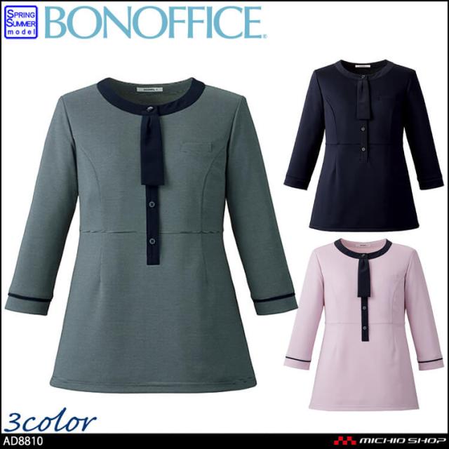事務服 制服 BONOFFICE ボンオフィス ポロニット（チュニック丈） AD8810 S421シリーズ 七分袖 ボンマックス サイズ17号・19号