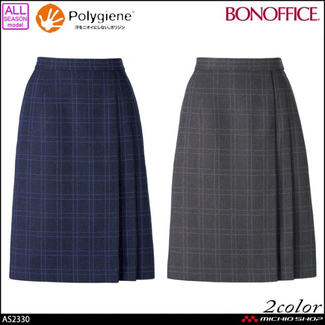 事務服 制服  BONOFFICE ボンオフィス プリーツスカート AS2330  サイズ17号・19号 A211シリーズ  ボンマックス