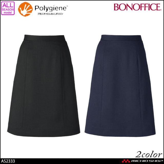 事務服 制服  BONOFFICE ボンオフィス Aラインスカート AS2333 サイズ21号 A213シリーズ  ボンマックス
