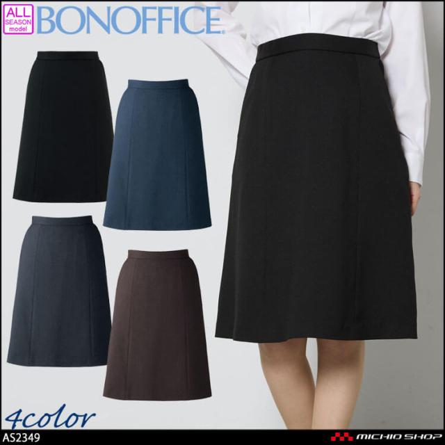 事務服 制服 BONOFFICE ボンオフィス Aラインスカート AS2349 A241シリーズ タイムレストランド ボンマックス サイズ17号・19号