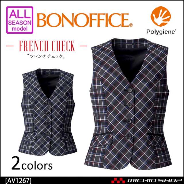 事務服 制服 BON ボンマックス ベスト AV1267 サイズ17号・19号