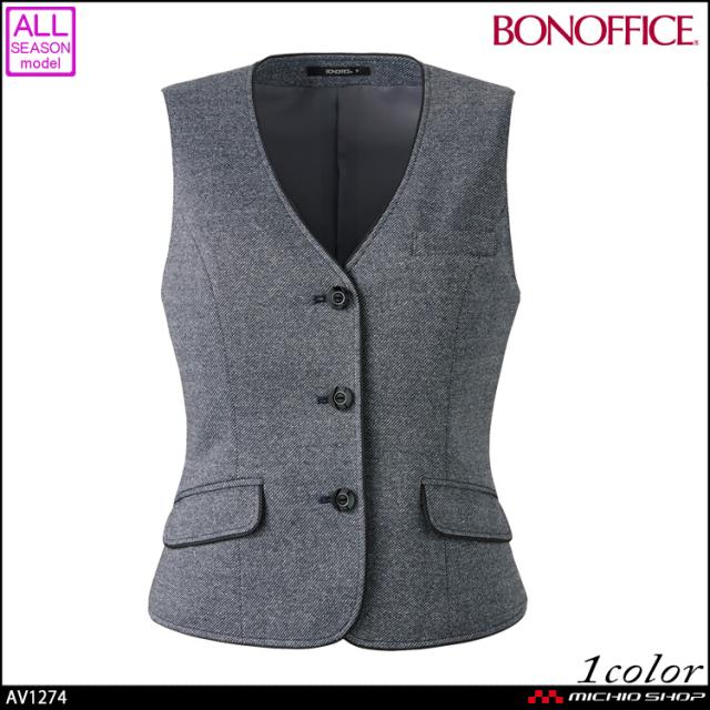 事務服 制服 BONOFFICE ボンオフィス ベスト AV1274  大きいサイズ17号・19号 A202シリーズ ボンマックス