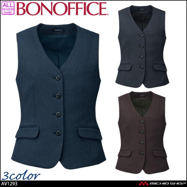 事務服 制服 BONOFFICE ボンオフィス ベスト AV1293 A241シリーズ タイムレストランド ボンマックス サイズ5号〜15号