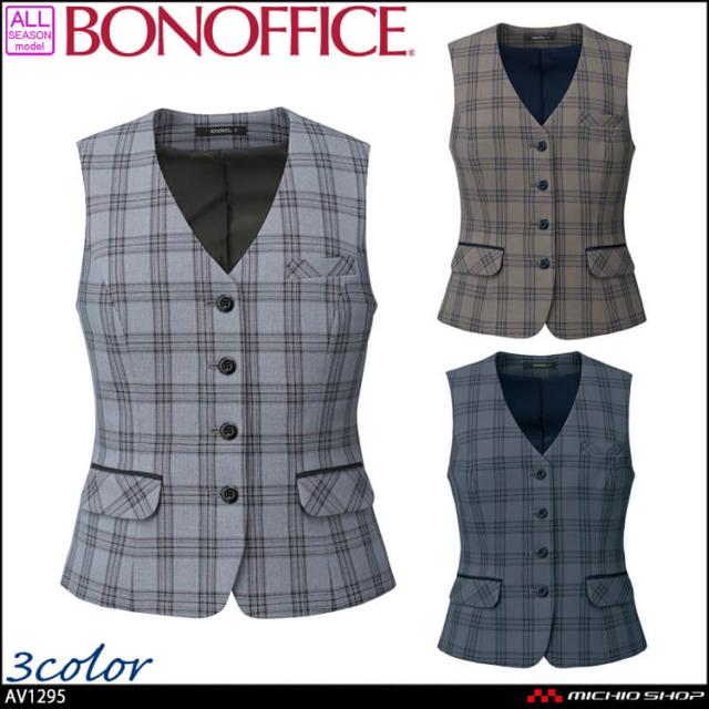 事務服 制服 BONOFFICE ボンオフィス ベスト AV1295 A242シリーズ テンダーチェック ボンマックス サイズ17号・19号
