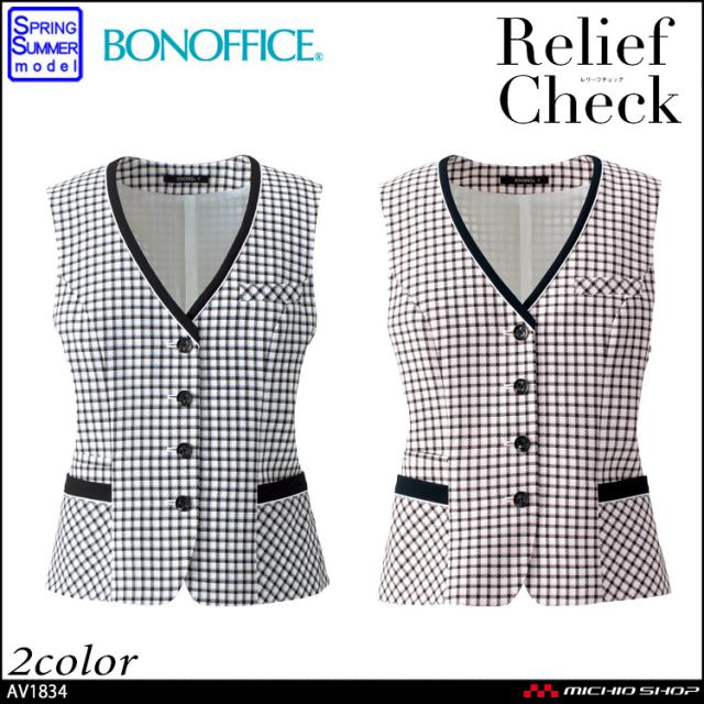 事務服 制服 BONMAX ボンオフィス ベスト AV1834 S022シリーズ 大きいサイズ17号・19号
