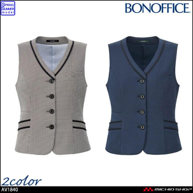 事務服 制服 BONOFFICE ボンオフィス ボンマックス ベスト AV1840 S322シリーズ