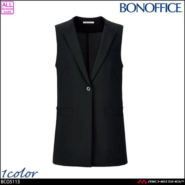 事務服 制服 BONOFFICE ボンオフィス ボンマックス ベスト BCO5113 B2301シリーズ