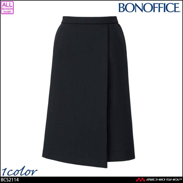 事務服 制服 BONOFFICE ボンオフィス ボンマックス ラップスカート(ロング丈) BCS2114 サイズ17号〜19号 B2301シリーズ