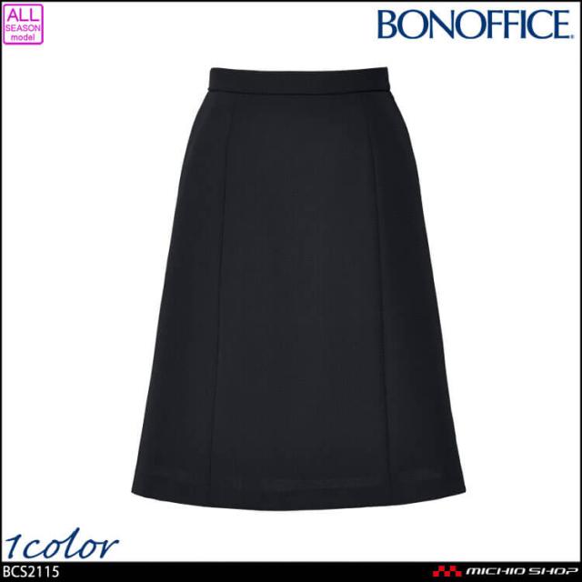 事務服 制服 BONOFFICE ボンオフィス ボンマックス Aラインスカート BCS2115 B2301シリーズ