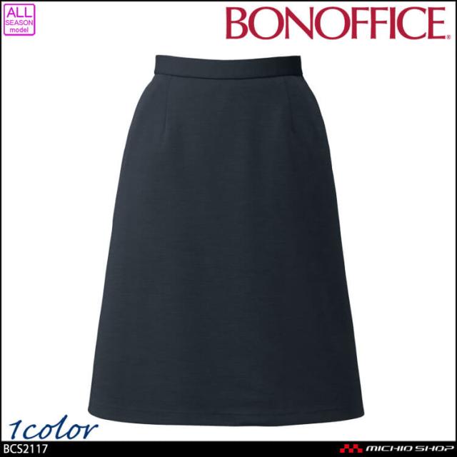 事務服 制服 BONOFFICE ボンオフィス Ａラインスカート BCS2117 B2402シリーズ スタニングニット ボンマックス サイズ17号・19号