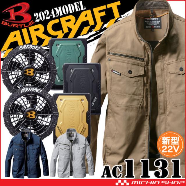 [5月入荷先行予約]バートル BURTLE エアークラフト 長袖ブルゾン・アーバンブラックファン・22Vバッテリーセット AC1131 AIRCRAFT 2024年の通販はau PAY ...