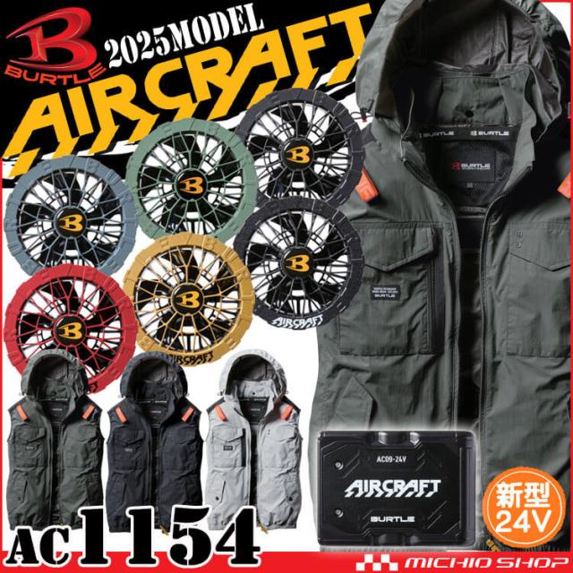 [即納]エアークラフトベスト+ファン+新型24V黒バッテリーセット AC1154 AC09シリーズ バートル BURTLE AIRCRAFT 2025年春夏新作の通販はau PAY マーケット ...