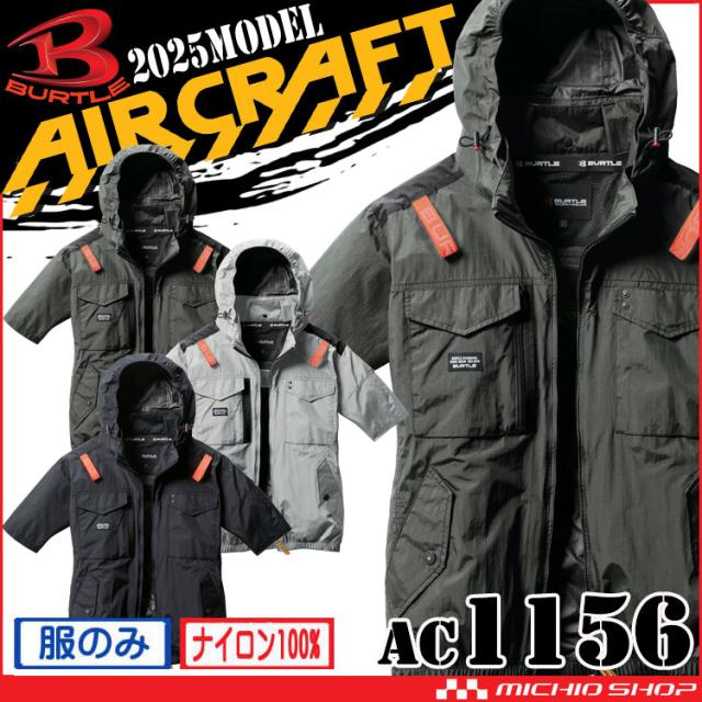 即納 在庫限り★バートル BURTLE エアークラフトタクティカル半袖ブルゾン(ファンなし) AC1156 AIRCRAFT 2022年モデルの通販はau PAY マーケット - ミチオ ...