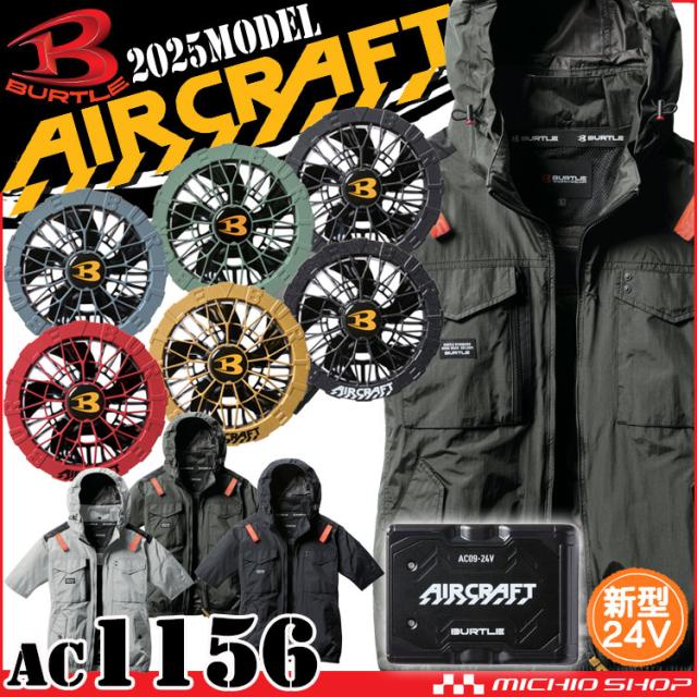 [即納]エアークラフト半袖ブルゾン+ファン+新型24V黒バッテリーセット AC1156 AC09シリーズ バートル BURTLE AIRCRAFT 2025年春夏新作