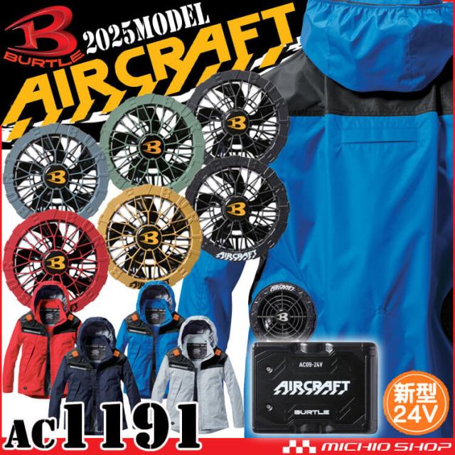 [即納]エアークラフトフーディ長袖ジャケット+ファン+新型24V黒バッテリーセット AC1191 AC09シリーズ バートル BURTLE AIRCRAFT 2025年春夏新作