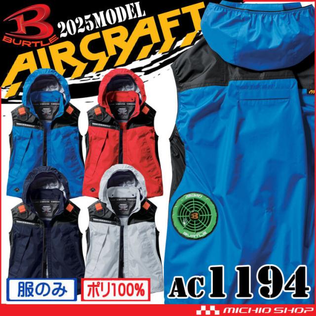 [即納]バートル BURTLE エアークラフトフーディベスト(ファンなし) AC1194 AIRCRAFT 2025年春夏新作の通販はau PAY マーケット - ミチオショップ | au ...