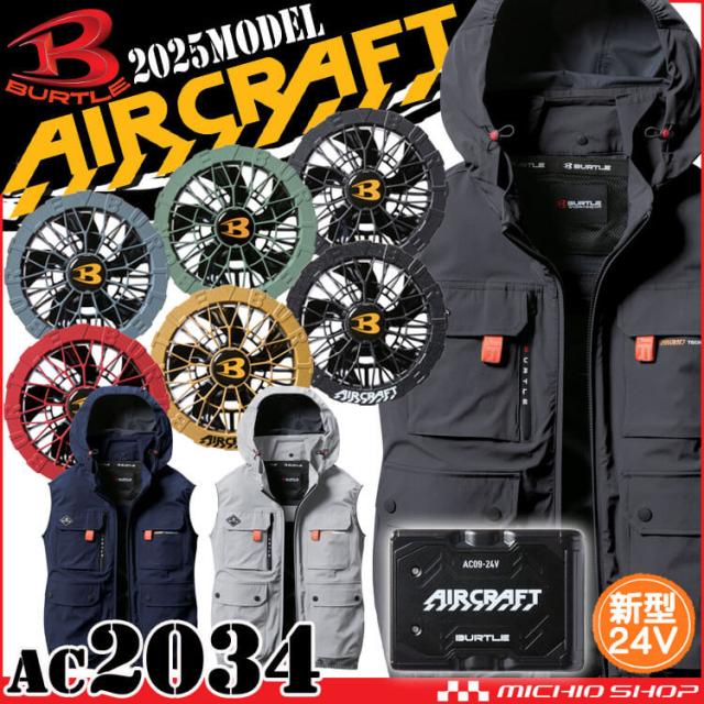 [即納]エアークラフトベスト+ファン+新型24V黒バッテリーセット AC2034 AC09シリーズ バートル BURTLE AIRCRAFT 2025年春夏新作