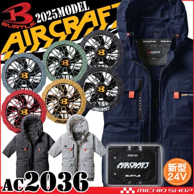 [即納]エアークラフト半袖ブルゾン+ファン+新型24V黒バッテリーセット AC2036 AC09シリーズ バートル BURTLE AIRCRAFT 2025年春夏新作の通販はau PAY ...