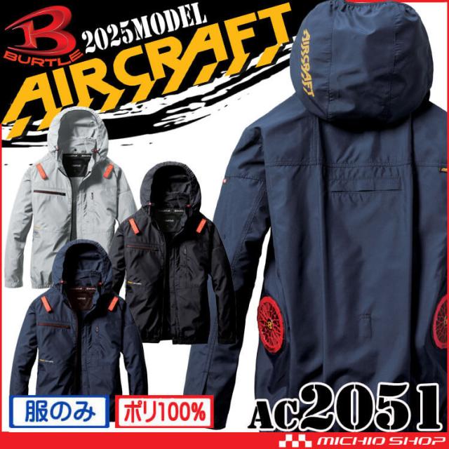 [8月入荷先行予約]バートル BURTLE エアークラフト長袖ブルゾン(ファンなし) AC2051 AIRCRAFT 2025年春夏新作の通販はau PAY マーケット - ミチオショップ ...