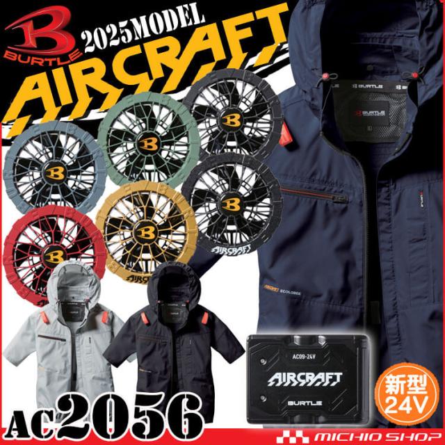 [即納]エアークラフト半袖ブルゾン+ファン+新型24V黒バッテリーセット AC2056 AC09シリーズ バートル BURTLE AIRCRAFT 2025年春夏新作