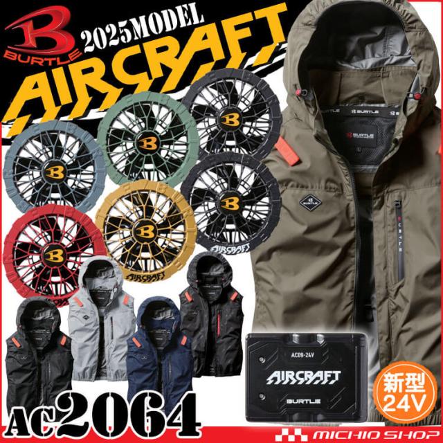 [即納]エアークラフト ベスト+ファン+新型24V黒バッテリーセット AC2064 AC09シリーズ バートル BURTLE AIRCRAFT 2025年春夏新作