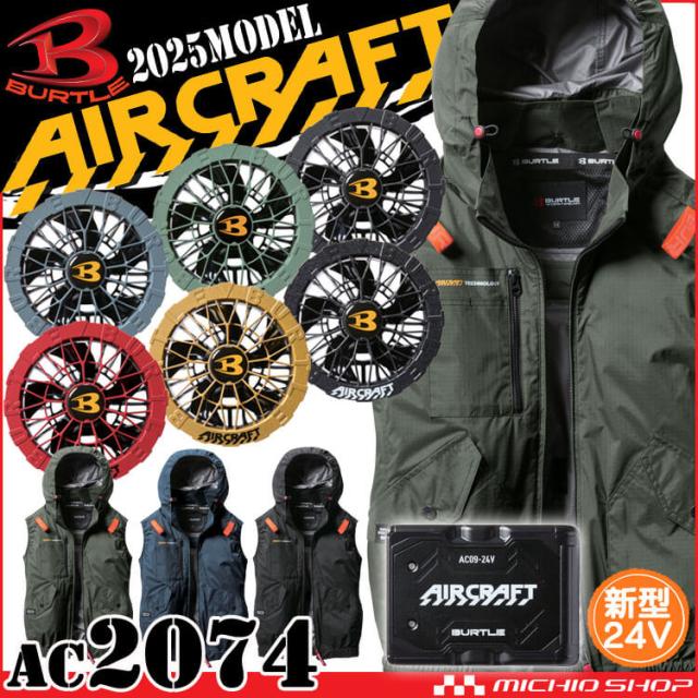 [即納]エアークラフトベスト+ファン+新型24V黒バッテリーセット AC2074 AC09シリーズ バートル BURTLE AIRCRAFT 2025年春夏新作