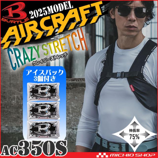 [即納]バートル BURTLE エアークラフト フリーザーベスト&アイスパック(保冷剤)3個セット AC350S アイスベスト AIRCRAFT 2025年春夏新作の通販はau PAY ...