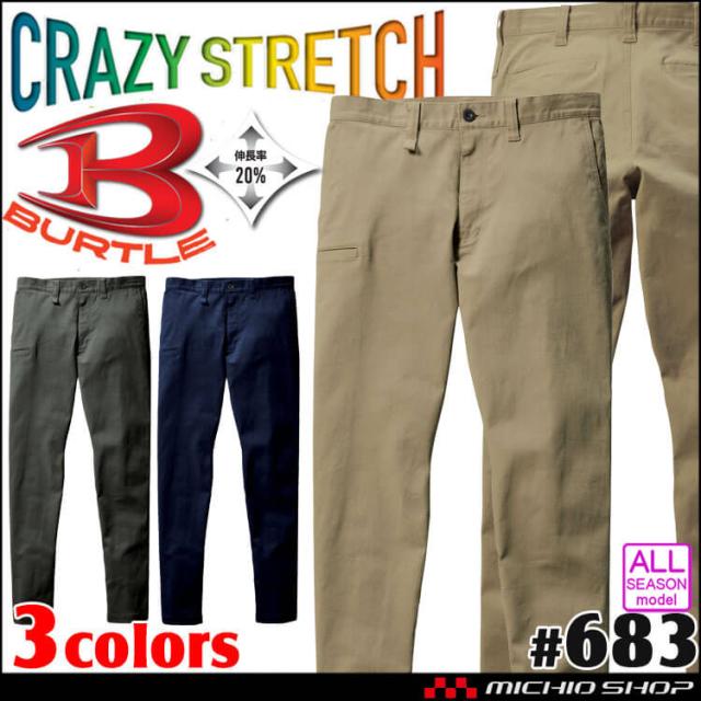 [即日発送]BURTLE バートル パンツ(ユニセックス) 683 通年 サイズSS〜3L 2023年秋冬新作の通販はau PAY マーケット - ミチオショップ | au PAY マーケット ...