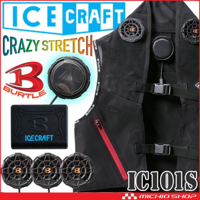 [7月入荷先行予約]アイスクラフト ペルチェベストセット IC101S バートル BURTLE 冷却ウェア 熱中症対策 2025年春夏新作の通販はau PAY マーケット - ミチオショップ ...
