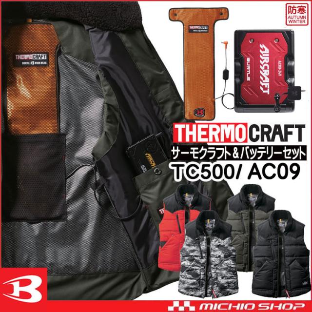 防寒着 バートル BURTLE サーモクラフト 防寒ベスト+電熱パッド赤バッテリーセット 5024 THERMOCRAFT サイズS〜XL