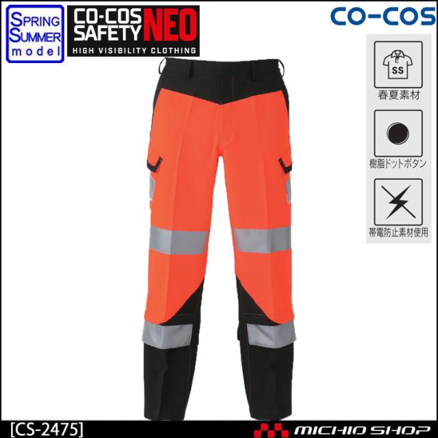 作業服 コーコス co-cos 高視認性安全サマーカーゴパンツ CS-2475