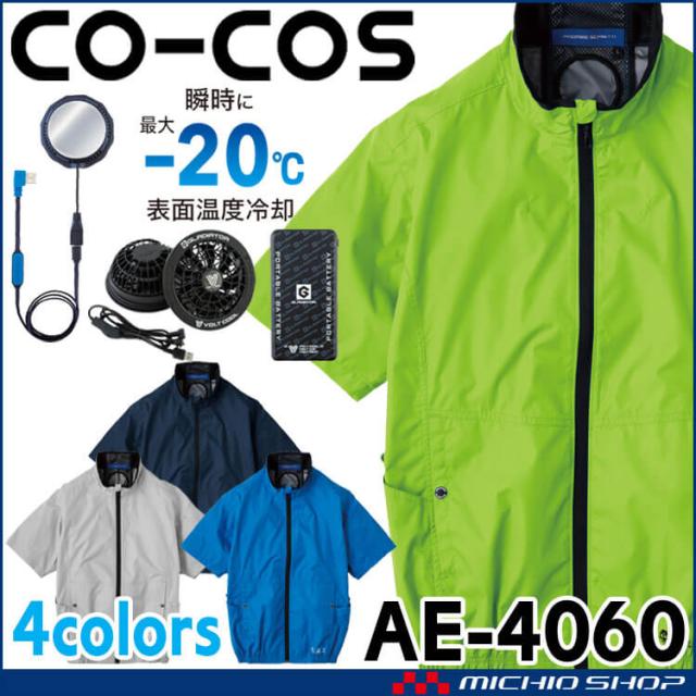 ボルトクール ペルチェ空調半袖ブルゾン+ファンバッテリーフルセット AE-4060 コーコス 2025年春夏新作