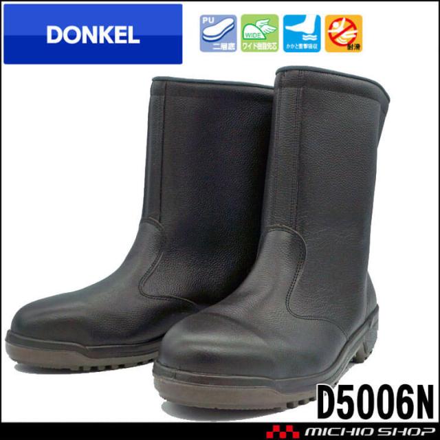 安全靴 DONKEL ドンケル ウレタン底安全靴D5006N 安全長靴