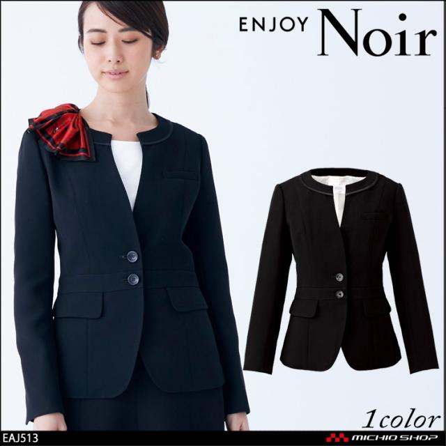 おもてなし制服 受付 ENJOY Noir エンジョイ ノワール　ノーカラージャケット EAJ513 大きいサイズ19号 フリージア カーシーカシマ