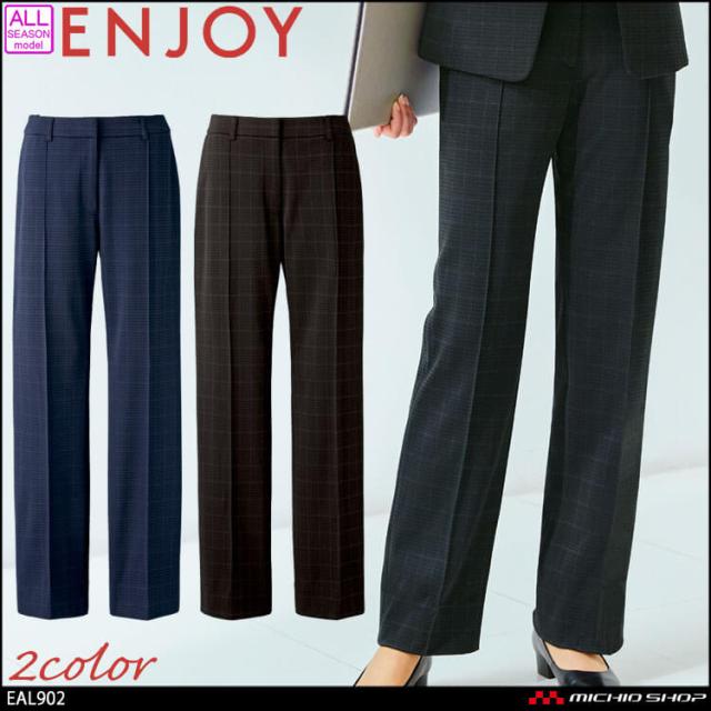 事務服 制服 ENJOY エンジョイ オフィス カーシーカシマ ストレートパンツ EAL902 サイズ5号〜21号 エフォートレスチェックニット