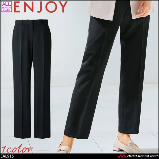 事務服 制服 ENJOY エンジョイ オフィス カーシーカシマ テーパードパンツ EAL915 エコプロテクションツイル