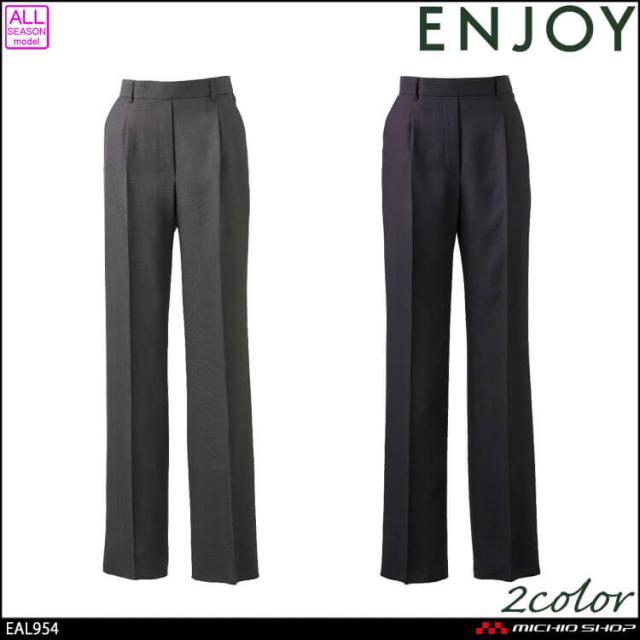 事務服 制服 ENJOY エンジョイ オフィス カーシーカシマ ストレートパンツ EAL954 サイズ23号 クラシカ