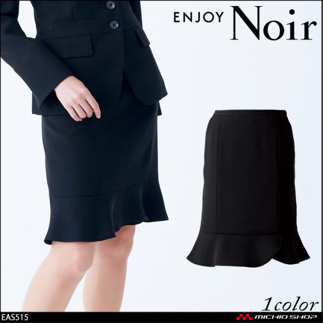 おもてなし制服 受付 ENJOY Noir エンジョイ ノワール　フレアスカート EAS515 大きいサイズ23号 フリージア カーシーカシマ