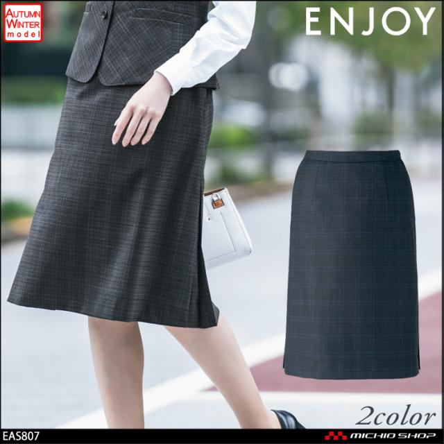 事務服 制服 enjoy エンジョイ カーシーカシマ 秋冬 Aラインスカート EAS807