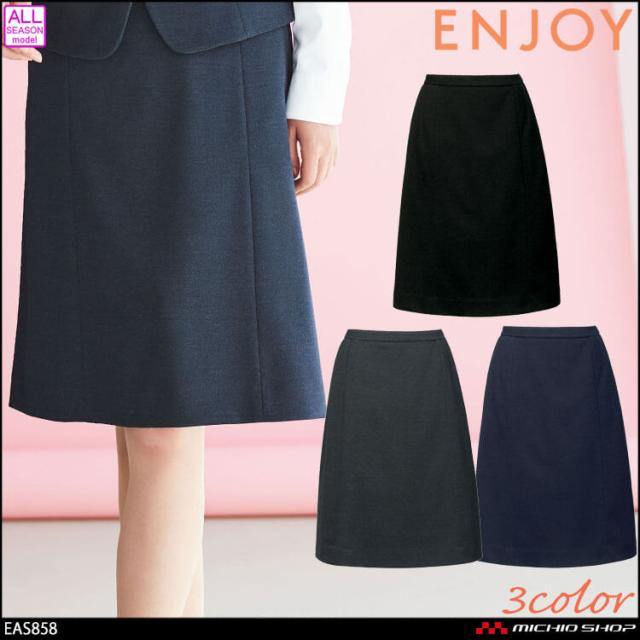 事務服 制服 オフィス ENJOY エンジョイ  カーシーカシマ フレアスカート EAS858 サイズ23号  バーズアイニット