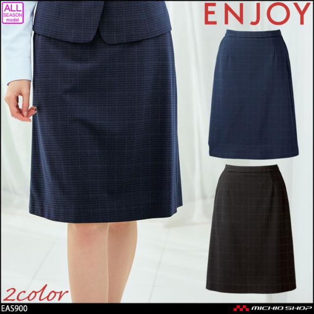 事務服 制服 ENJOY エンジョイ オフィス カーシーカシマ Aラインスカート EAS900 サイズ23号 エフォートレスチェックニット