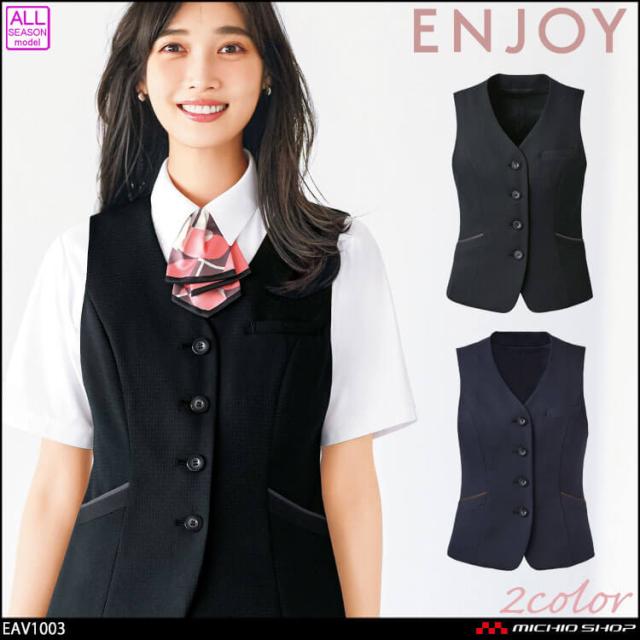 事務服 制服 接客 ENJOY エンジョイ オフィス カーシーカシマ  ベスト EAV1003 2025年秋冬新作 エブリィチェック サイズ5号〜17号