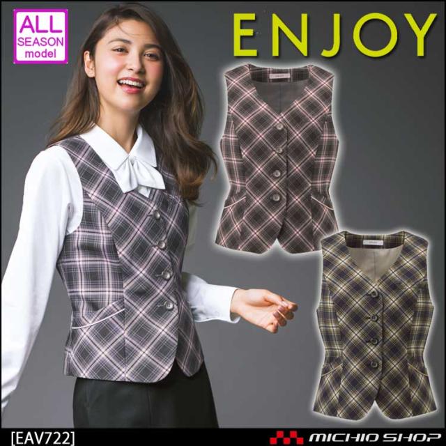 事務服 制服 ENJOY エンジョイ ベスト EAV722 クレアチェック カーシーカシマ大きいサイズ19号