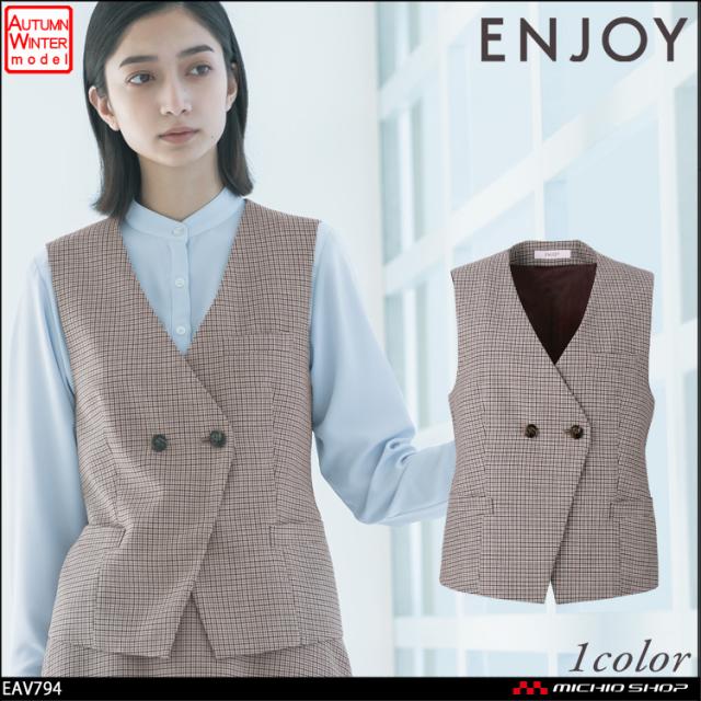 事務服 制服 enjoy エンジョイ カーシーカシマ 秋冬 ダブルベスト EAJ794  大きいサイズ19号　ソフィア