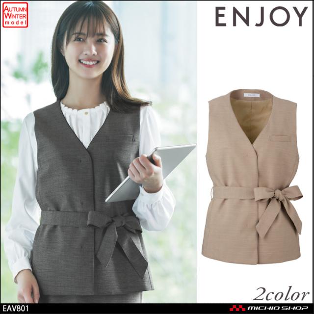 事務服 制服 enjoy エンジョイ カーシーカシマ 秋冬 ベスト EAV801  大きいサイズ19号