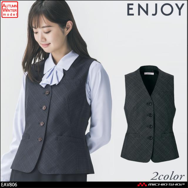 事務服 制服 enjoy エンジョイ カーシーカシマ 秋冬 ベスト EAV806