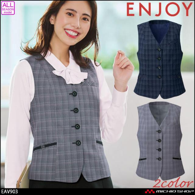事務服 制服 ENJOY エンジョイ オフィス カーシーカシマ チェック ベスト EAV903