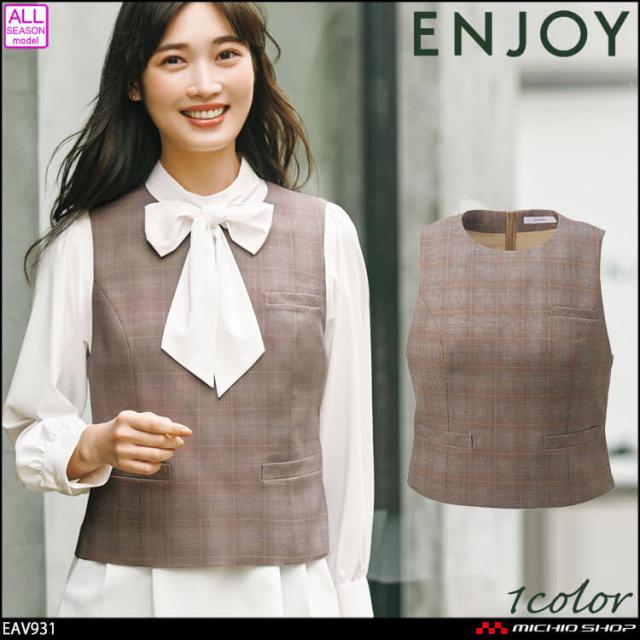 事務服 制服 ENJOY エンジョイ オフィス カーシーカシマ ベスト EAV931 サイズ19号 ヌーベルモード