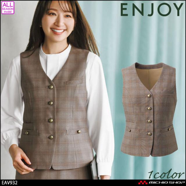事務服 制服 ENJOY エンジョイ オフィス カーシーカシマ ベスト EAV932 サイズ19号 ヌーベルモード